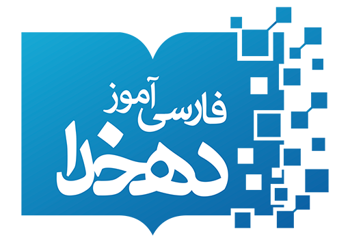 آموزش الفبای فارسی دهخدا